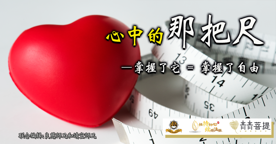 原来持戒并不难？拒绝“杀盗淫妄酒”|林卉涵师兄|净心阁 - UM Bodhi