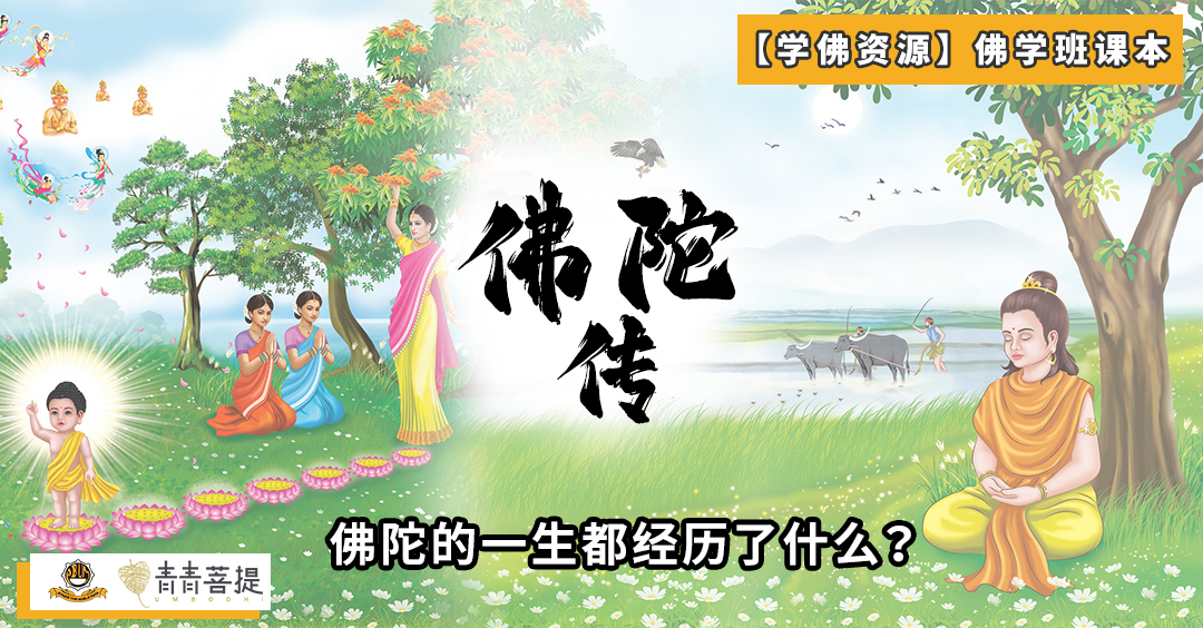 第二课：佛陀传 - UM Bodhi