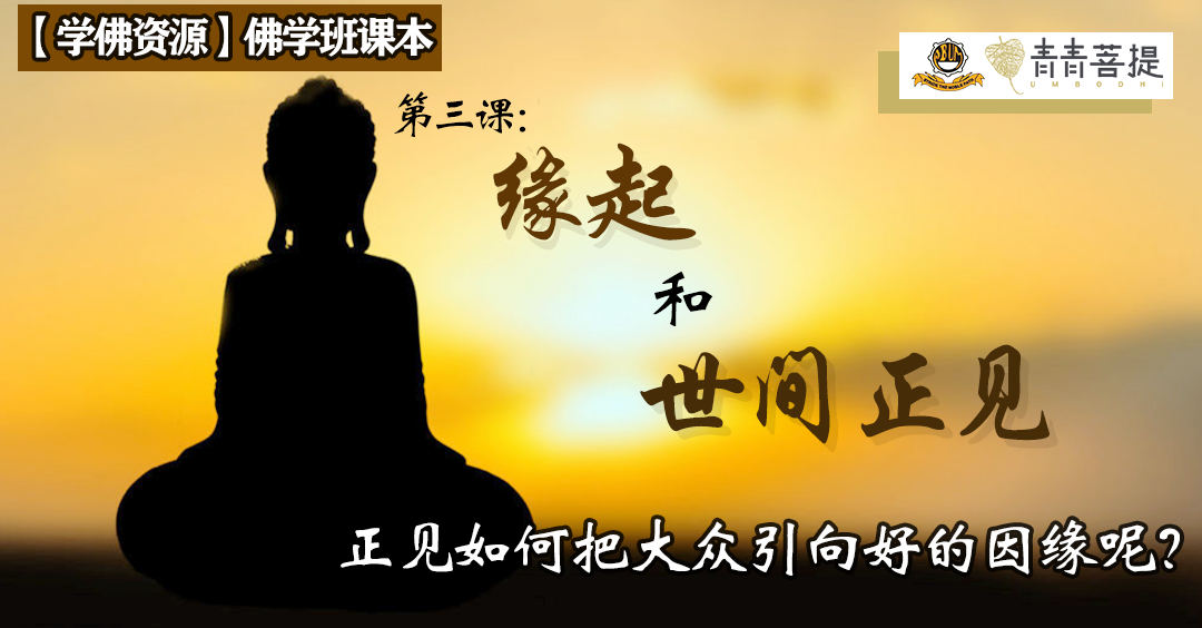 第三课：缘起与世间正见 - UM Bodhi