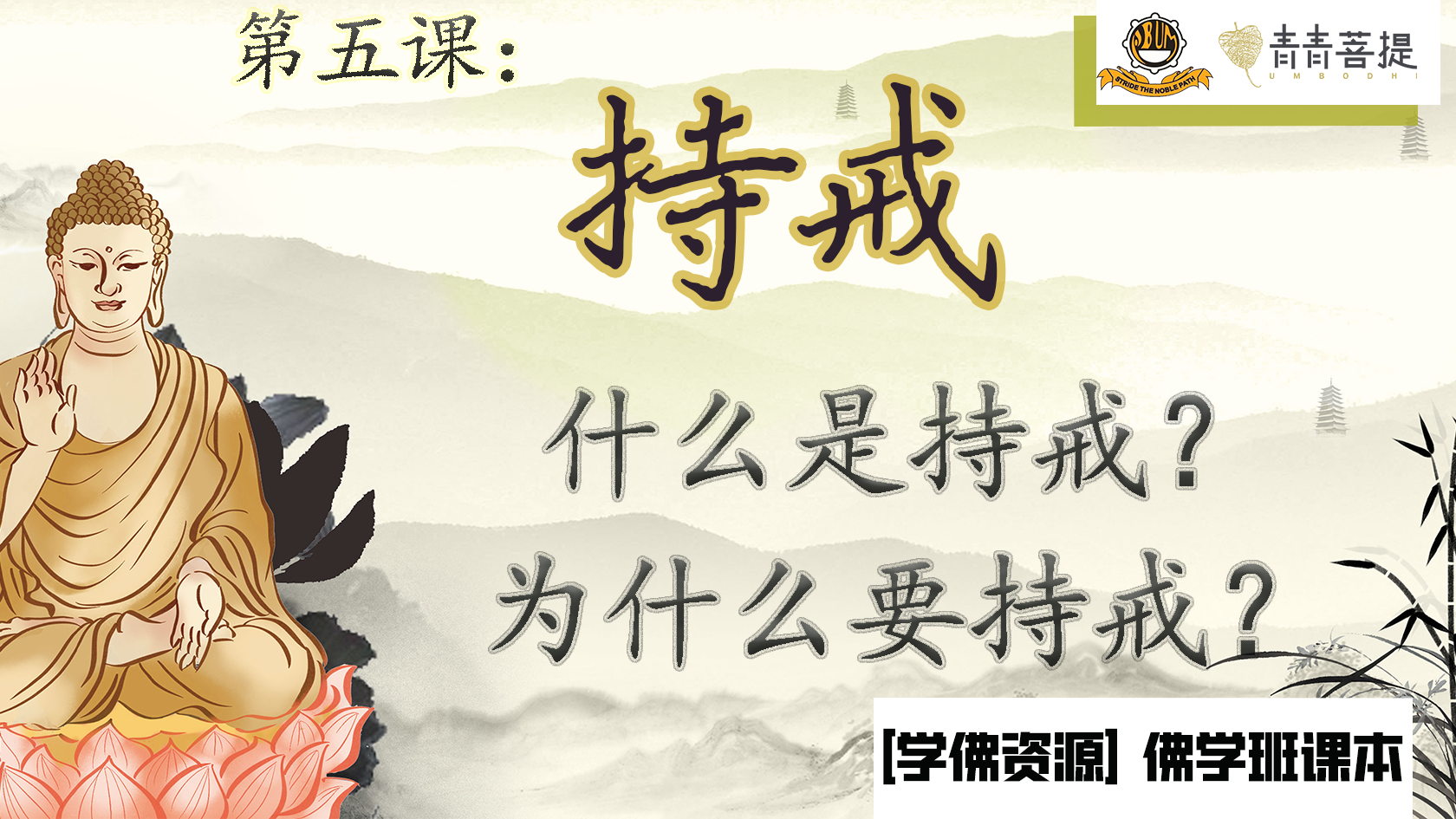 第五课：持戒 - UM Bodhi